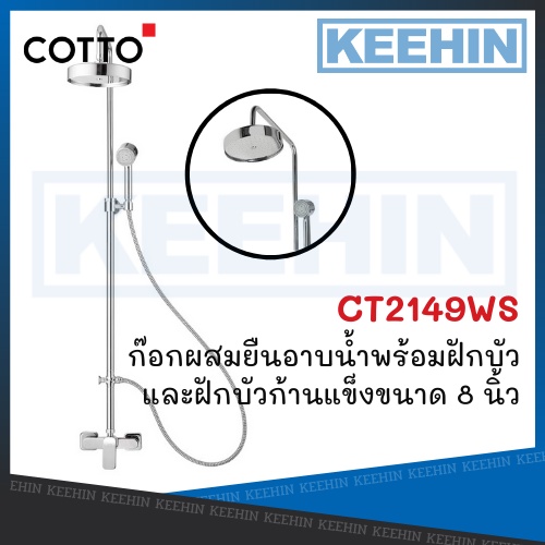 CT2149WS ฝักบัว เรนชาวเวอร์ ก๊อกผสมยืนอาบน้ำ COTTO Lever Handle Exposed ...