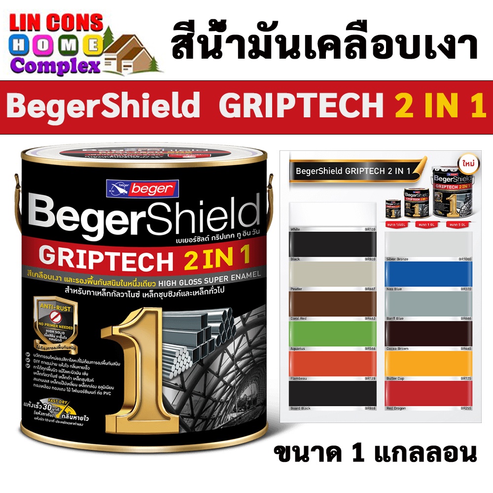 สีเคลือบเงา BegerShield GRIPTECH 2 IN 1 เบเยอร์ชิลด์ กริปเทค ทูอินวัน ขนาด 1 แกลลอน (3.5 ลิตร ...