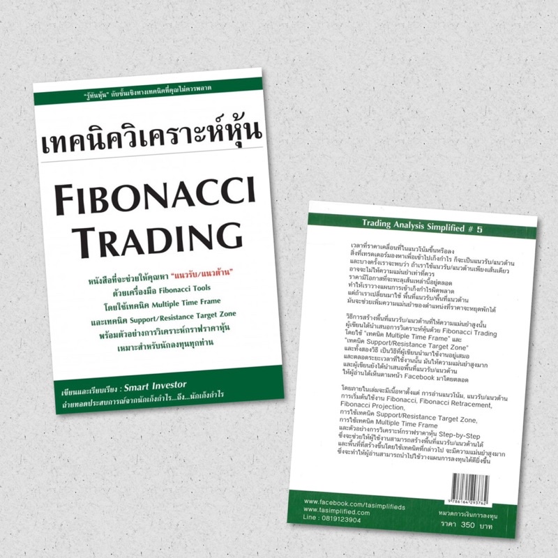 เทคนิควิเคราะห์หุ้น FIBONACCI TRADING : Smart Investor : ณัฐวุฒิ ยอดจันทร์ | Shopee Thailand