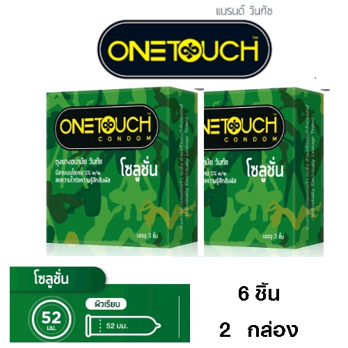 2 กล่อง ถูกกว่า!! Onetouch Solution วันทัช โซลูชั่น แท้100% ถุงยางอนามัย ขนาด 52 มม. | Shopee ...