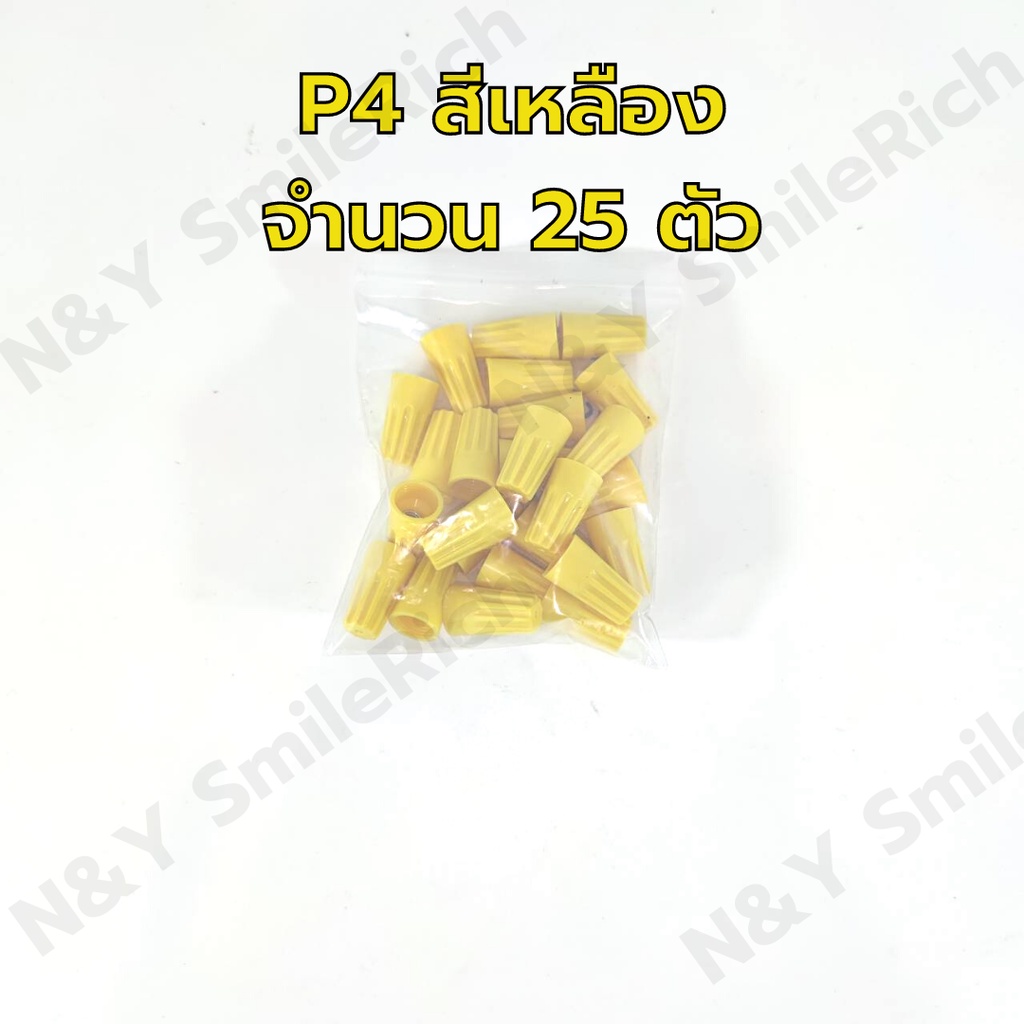 (NU1) วายนัทจับสายไฟแบบบรรจุกล่อง Wire Nut (แบ่งขาย) P1/P2/P3/P4/P6 งาน ...