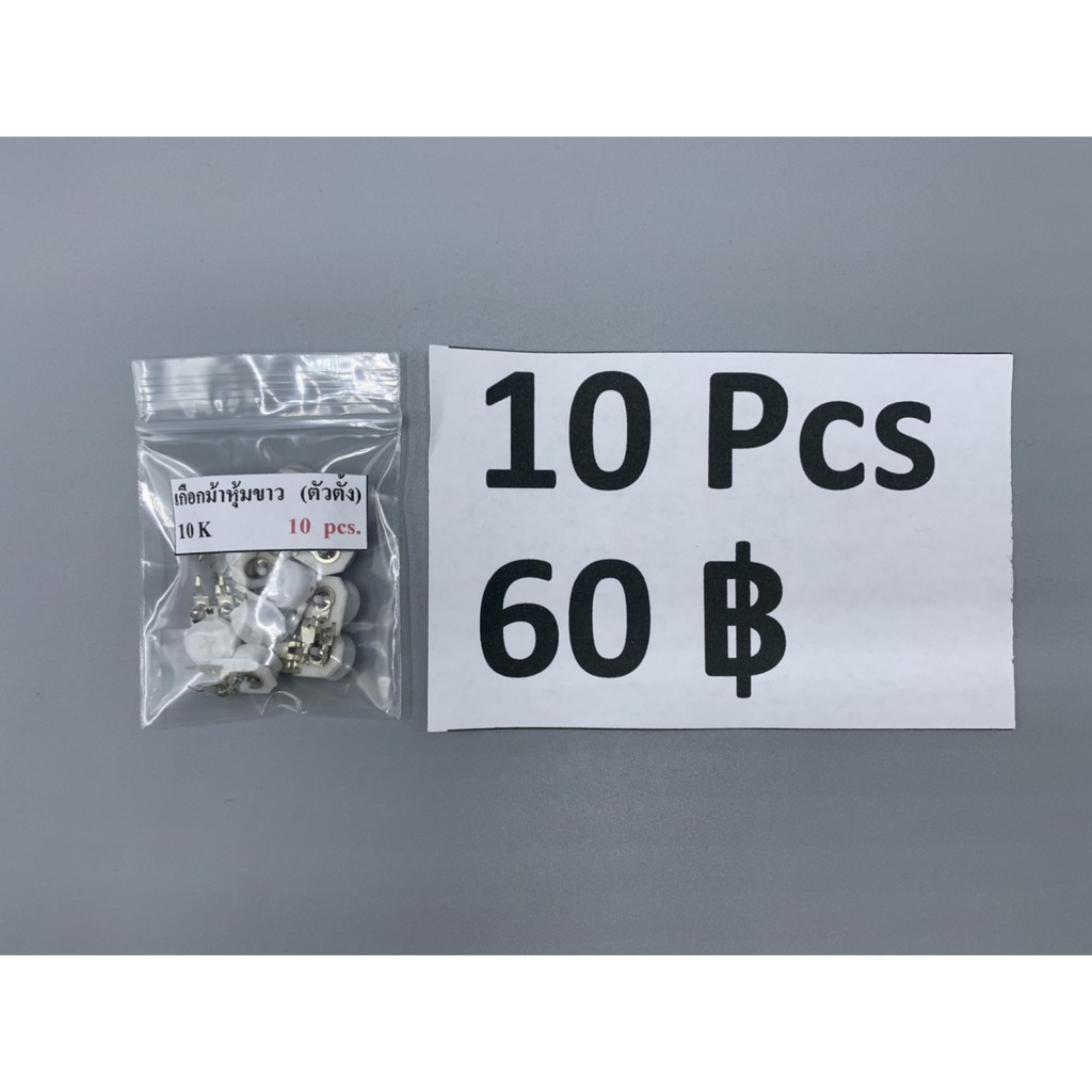 ตัวต้านทานปรับค่าได้ เกือกม้าหุ้มขาว(ตัวตั้ง) 100ohm,500ohm,1k,2k,10k,20k,50k,100k,1M(ค่า ...