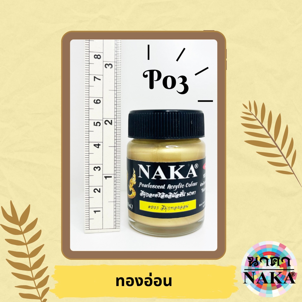 สีมุกอะคริลิค ขนาด 30ml (1 ขวด) ยี่ห้อ NAKA(นาคา) | Shopee Thailand