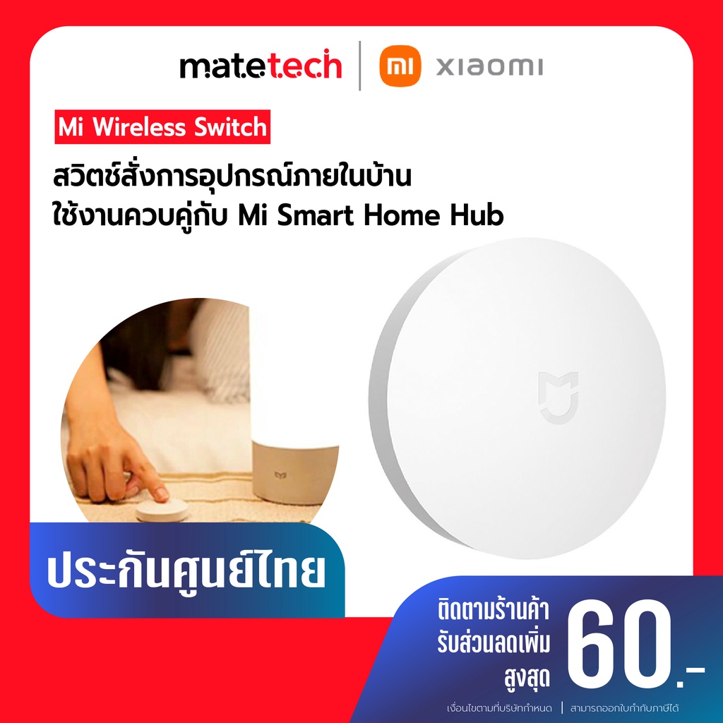 Xiaomi Mi Wireless Switch (Global Version) สวิตช์ไร้สาย ใช้ร่วมกับเกตเวย์ Mi Hub ได้ทุกรุ่น ...