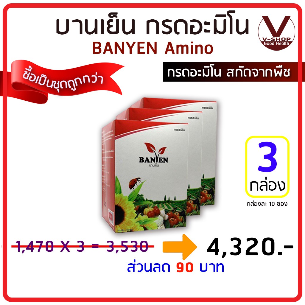 Banyen บานเย็น กรดอะมิโน เหมาะสำหรับพืชทุกชนิด เกษตรกรทุกคน (3 กล่อง ...
