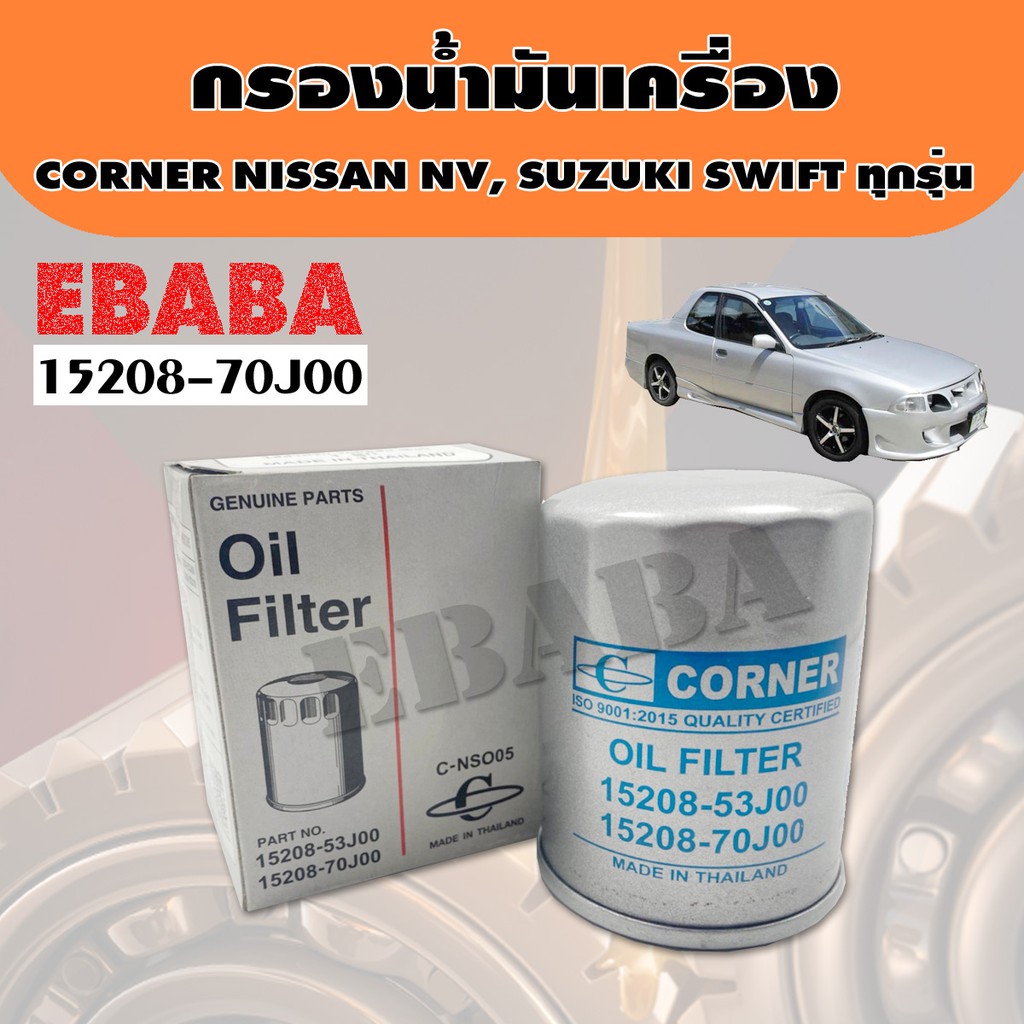 กรองน้ำมันเครื่อง Nissan NV, Suzuki Swift ทุกรุ่น 15208-70J00 ไส้กรอง ...