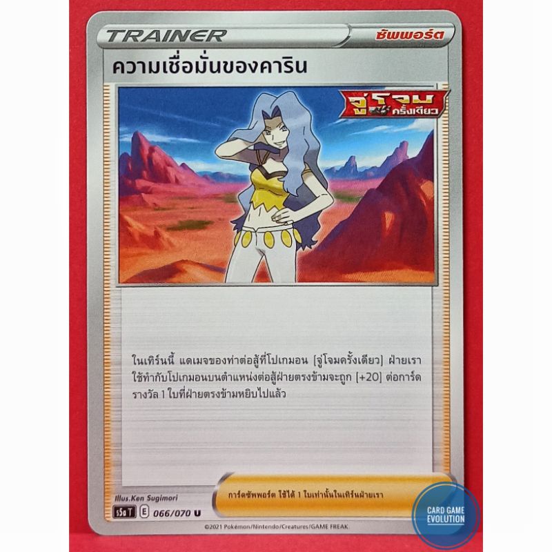 [ของแท้] ความเชื่อมั่นของคาริน U 066/070 การ์ดโปเกมอนภาษาไทย [Pokémon Trading Card Game ...