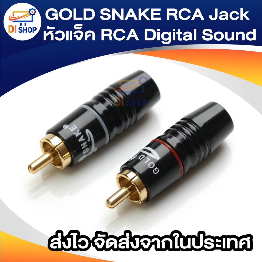GOLD SNAKE RCA Jack หัวแจ็ค RCA Digital Sound หัวแจ็คชุดแพ็ก 2 ตัว ...