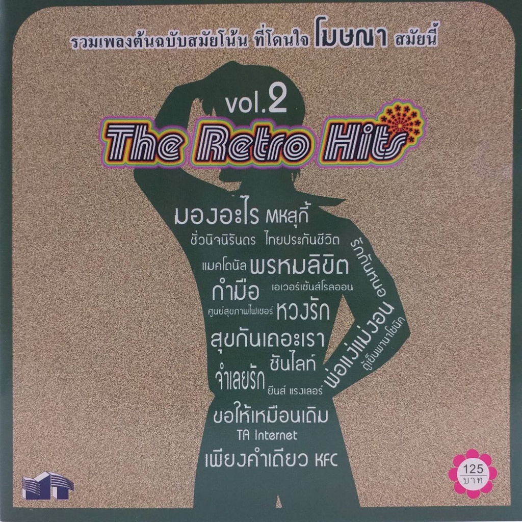 CD The Retro Hits vol.2 รวมเพลงต้นฉบับสมัยโน้น ที่โดนใจ โฆษณา สมัยนี้ ...