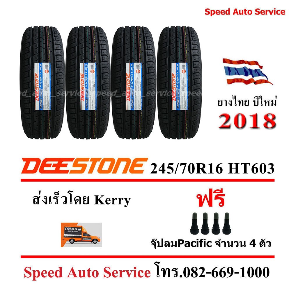 DEESTONE ยางรถยนต์ 245/70R16 รุ่น PAYAK HT603 4 เส้น (ฟรี จุ๊บลม Pacific ทุกเส้น) | Shopee Thailand
