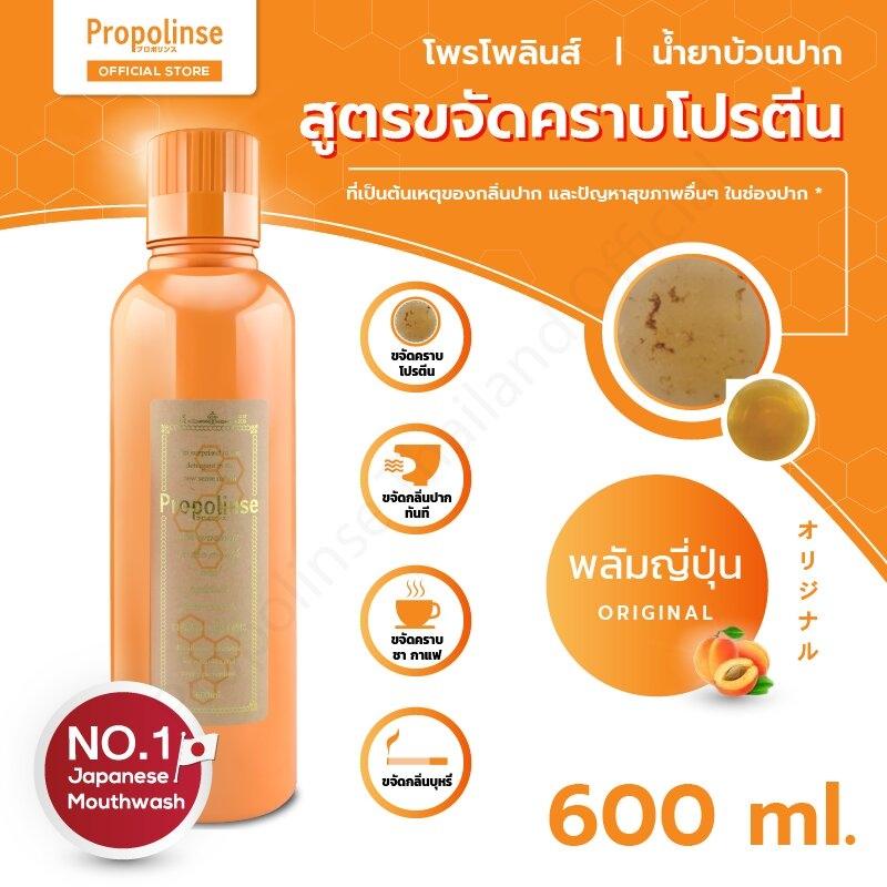 Propolinse Original ขนาด 600 ml สุดยอดน้ำยาบ้วนปาก อ่อนโยน ไม่แสบปาก ...