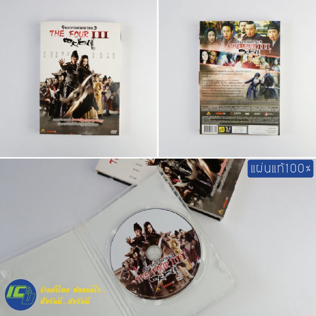 (แผ่นแท้100%) DVD หนังจีน ดีวีดี ไซอิ๋ว2013 ไซอิ๋ว2 หงอคง THE FOUR (ภาค 2-3) ไทเก๊ก (ภาค 1-2 ...