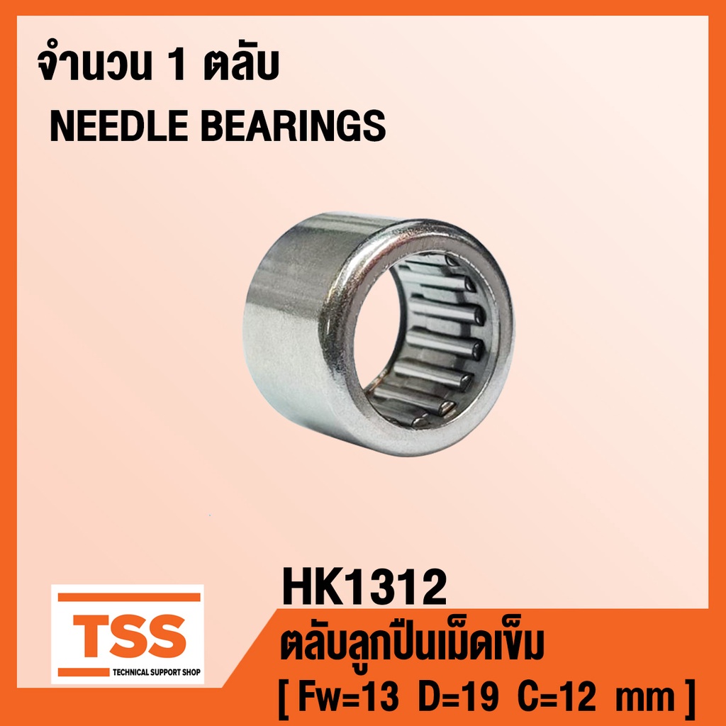 HK1312 ตลับลูกปืนเม็ดเข็ม ( NEEDLE ROLLER BEARINGS ) HK 1312 ( จำนวน 1 ...