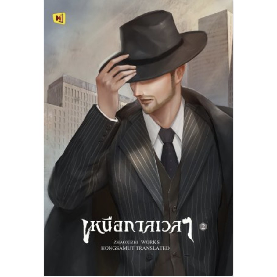 [พร้อมส่ง] เหนือกาลเวลา เล่ม 2 จบ : จ้าวชีซือ ห้องสมุด Hongsamut ...