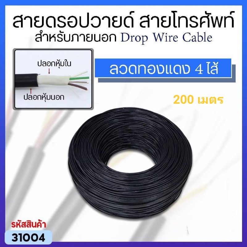 สายดรอปวายด์ สายโทรศัพท์ สำหรับภายนอก Drop Wire Cable ลวดทองแดง 4 ไส้ 200เมตร | Shopee Thailand