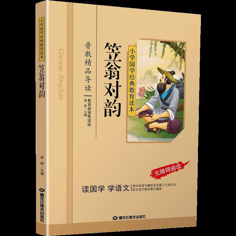 หนังสืออ่านนอกเวลาภาษาจีน 笠翁对韵 Classical Chinese Enlightenment Books ...