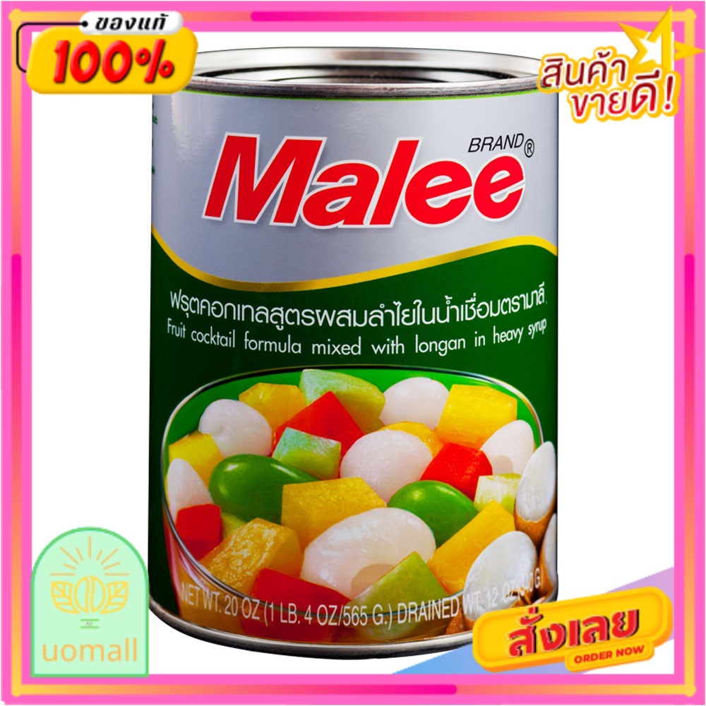 MALEE ฟรุตค็อกเทลกระป๋อง สูตรลำไย ขนาด 20 ozMALEE Canned Fruit Cocktail ...