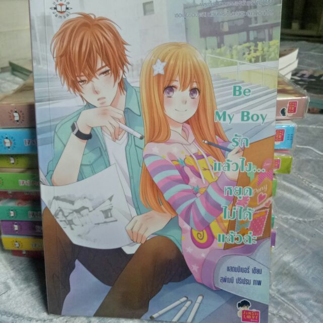 Be my boy รักแล้วไง... หยุดไม่ได้แล้วล่ะ หนังสือนิยาย | Shopee Thailand