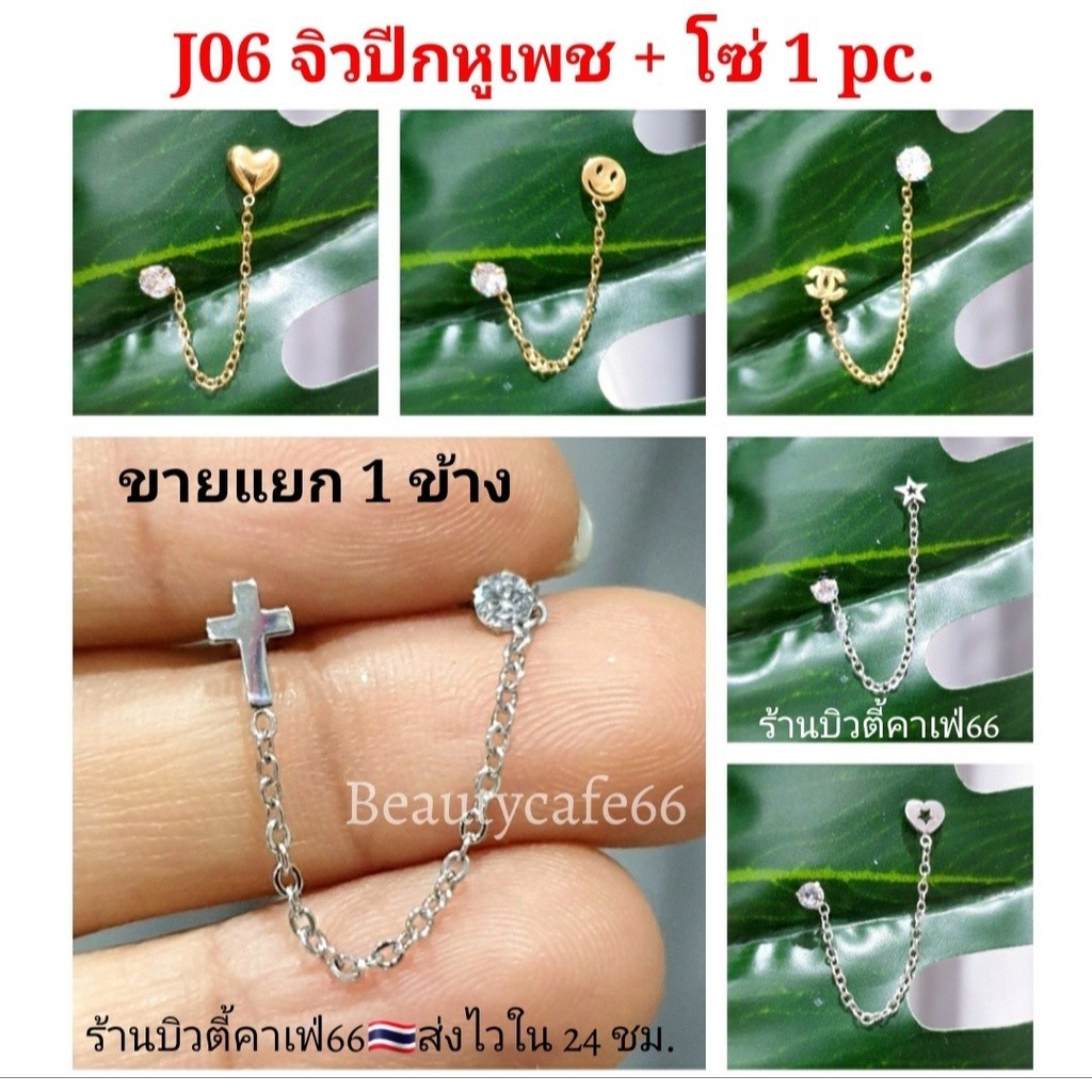 J06 จิวปีกหู + โซ่ จิวหูสแตนเลส จิวเพชร Minimal สีเงิน/ทอง (1ชิ้น) จิว ...