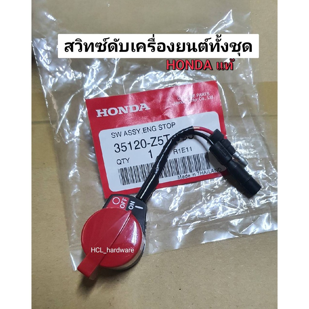 สวิทซ์ดับเครื่องยนต์ Honda แท้ GX120-160-200-270-390 สวิตซ์เครื่องยนต์ สวิตซ์ปิดเปิดเครื่อง ...