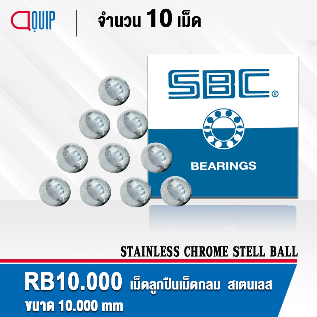 RB10.000SS SBC เม็ดลูกปืนเม็ดกลม สเตนแลส ความแข็ง 60 HRC จำนวน 10 เม็ด ...