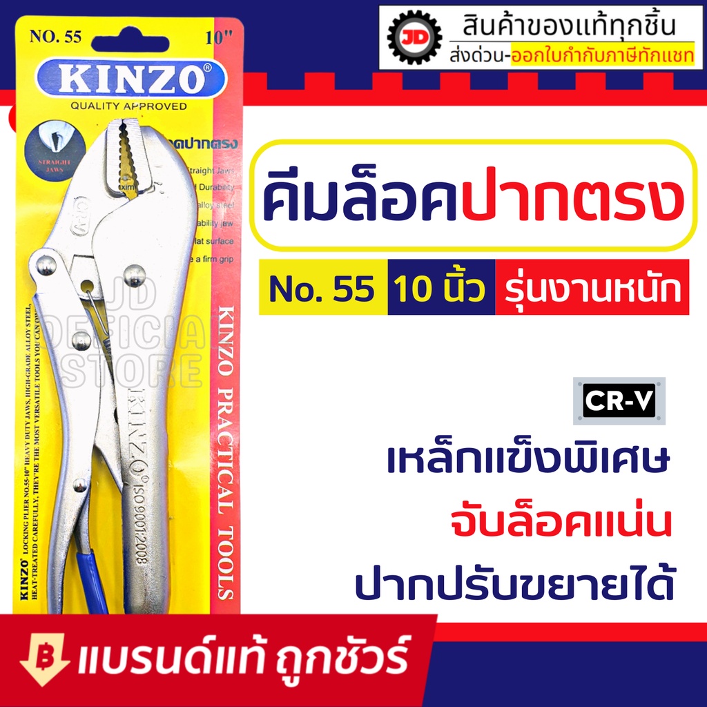 kinzo คีมล็อค 10 นิ้ว No.55 | Shopee Thailand