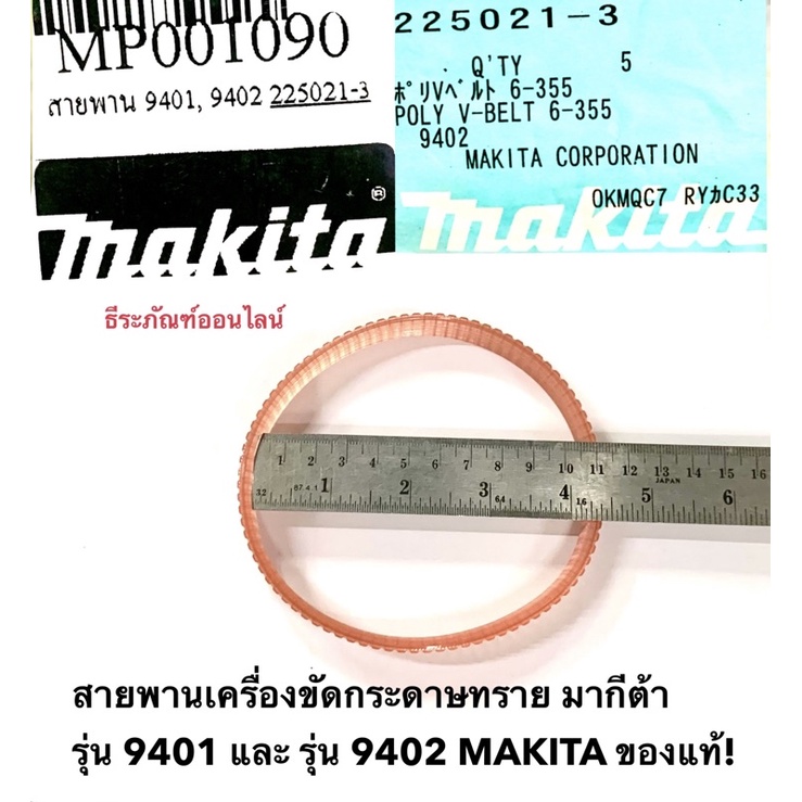 สายพาน 9401 , 9402 เครื่องขัดกระดาษทราย รถถัง มากีต้า รุ่น 9401 และ ...