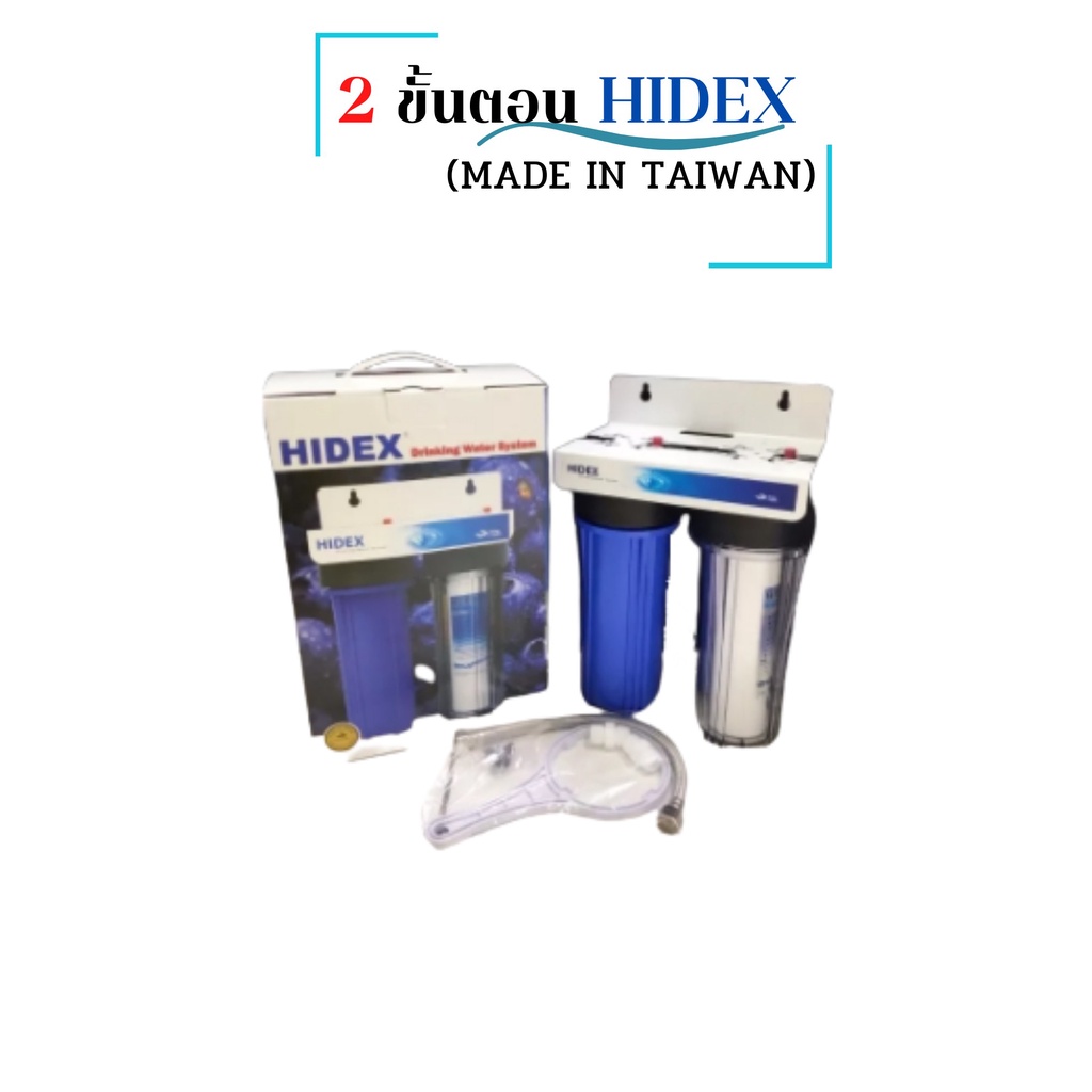 กรองน้ำใช้ 2 ขั้นตอน HIDEX (MADE IN TAIWAN) | Shopee Thailand
