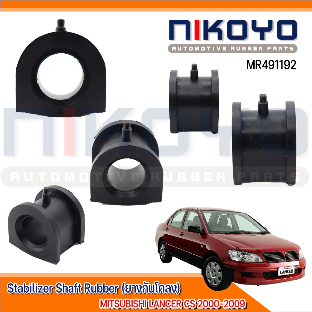 ยางกันโคลง MITSUBISHI LANCER CS ปี 2000-2009 รหัสสินค้า MR491192 NIKOYO ...