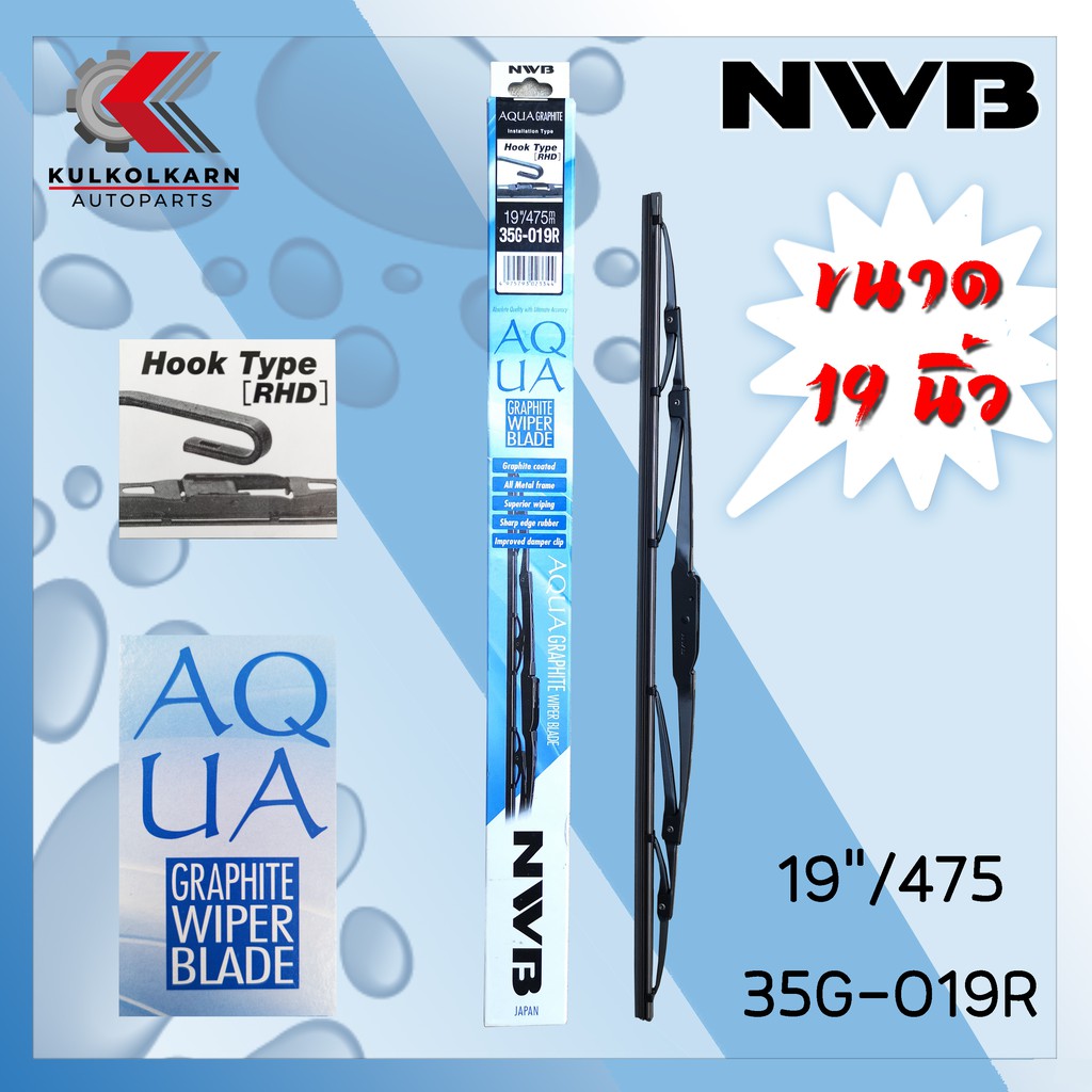 ใบปัดน้ำฝน NWB AQUA GRAPHITE WIPER BLADE ทุกไซส์ ถูกสุดๆๆ (โครงเหล็ก) | Shopee Thailand