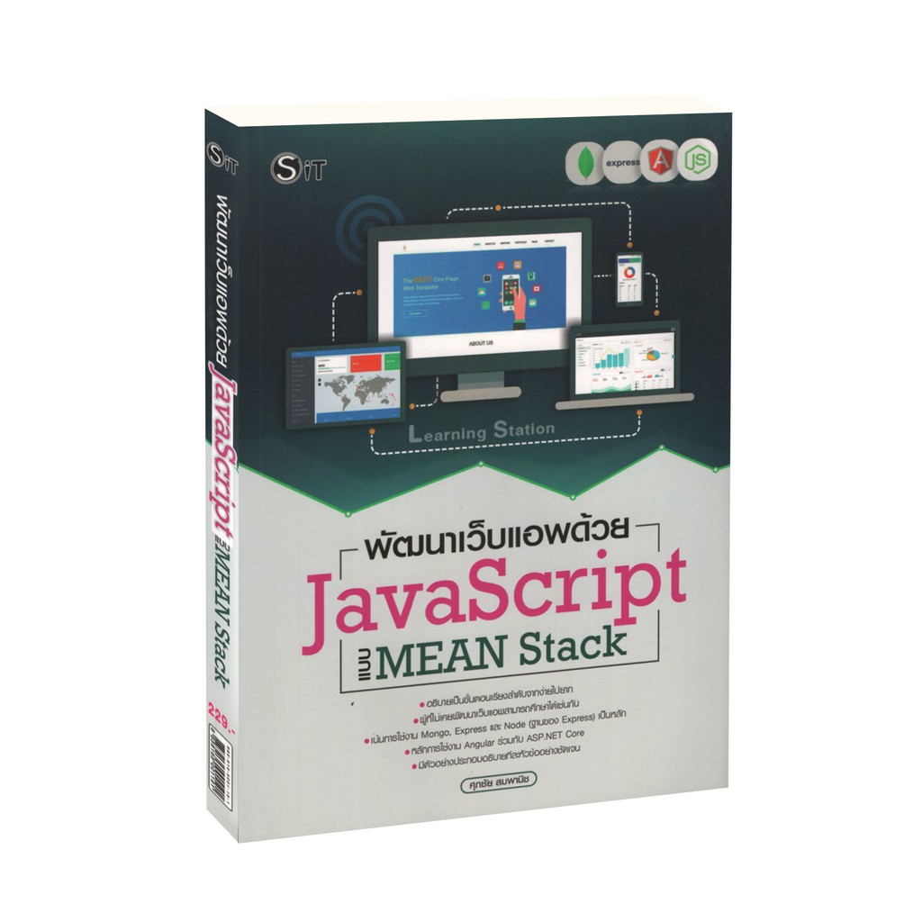 Learning Station - หนังสือพัฒนาเว็บแอพด้วย JavaScript แบบ MEAN Stack ...