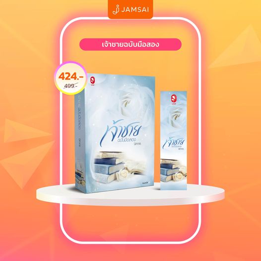 (แถมปก) เจ้าชายฉบับมือสอง / นิศากร jamsai | Shopee Thailand