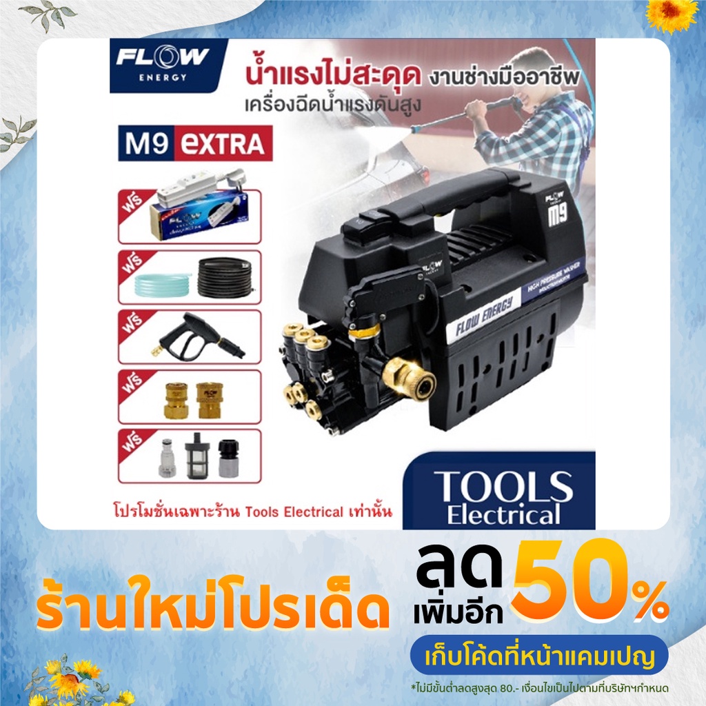FLOW เครื่องฉีดน้ำแรงดันสูง รุ่น M9 EXTRA ปั้มแรงดันสูง ปั้ม M9 ปั้มน้ำ ...