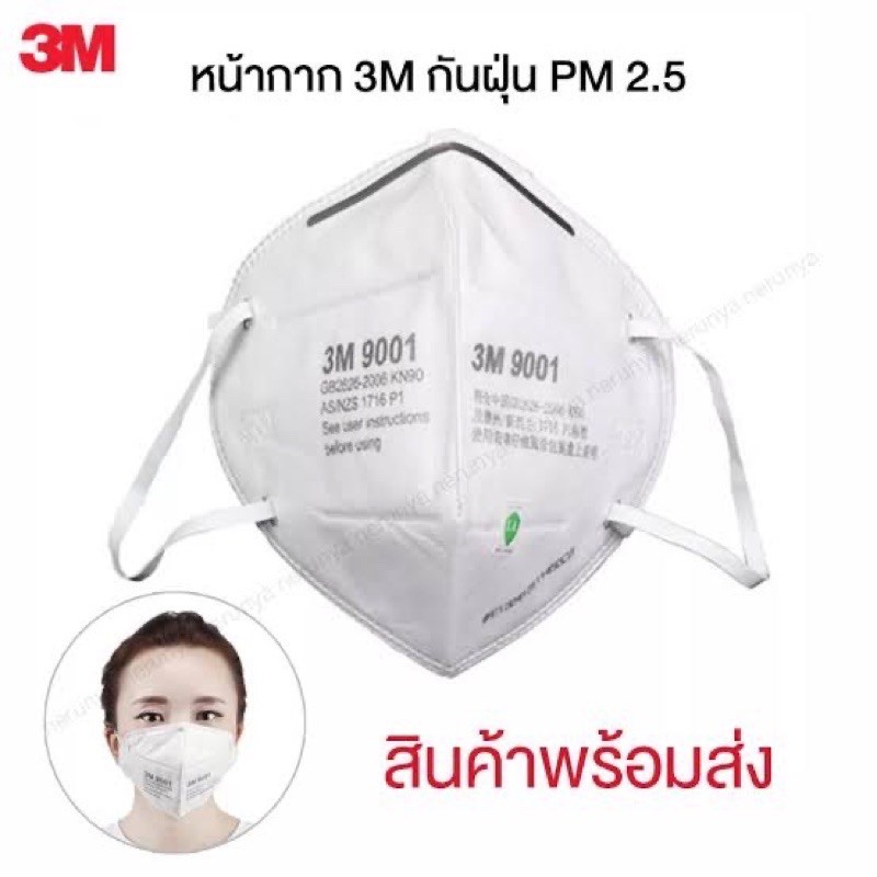 แมส3M KN95,8210,9001v,9001,9002v,9002v,9501+ #หน้ากากอนามัย | Shopee Thailand