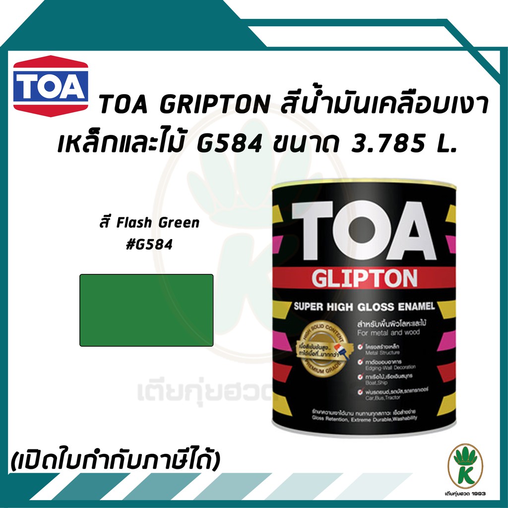 TOA Glipton สีน้ำมันเคลือบเงาเหล็กและไม้ สี Flash Green เบอร์G584 ขนาด ...