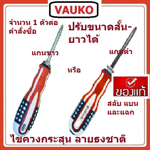 VAUKO : ไขควงธงชาติ สลับหัว แบนแฉก (+) (-) ปรับระดับสั้นยาว 4 ถึง 8 นิ้ว รุ่น WORK-270D-180W ...