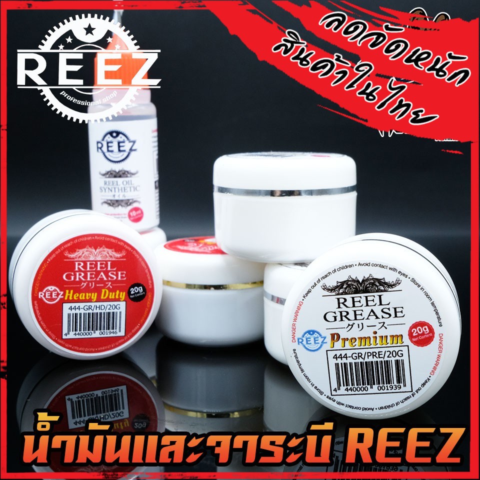 น้ำมัน และ จาระบี REEZ ( OIL+GREASE) | Shopee Thailand