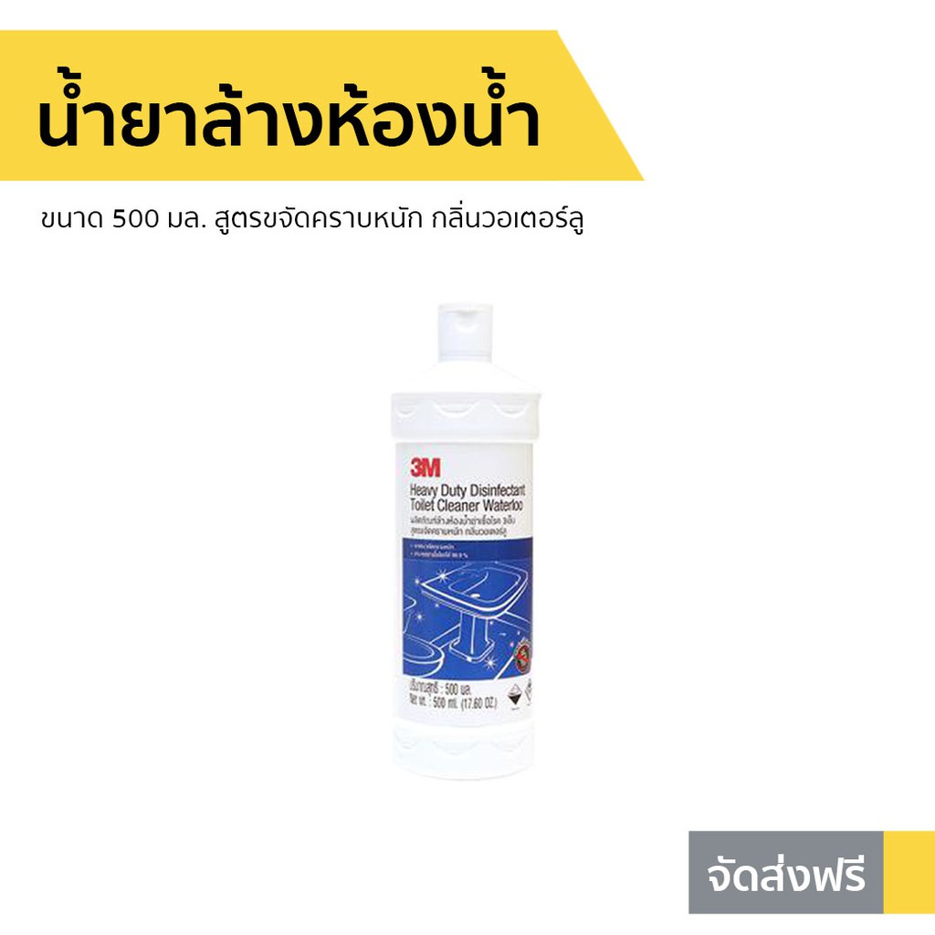 น้ำยาล้างห้องน้ำ 3M ขนาด 500 มล. สูตรขจัดคราบหนัก - น้ำยาทำความสะอาดห้องน้ำ Toilet Cleaner ...