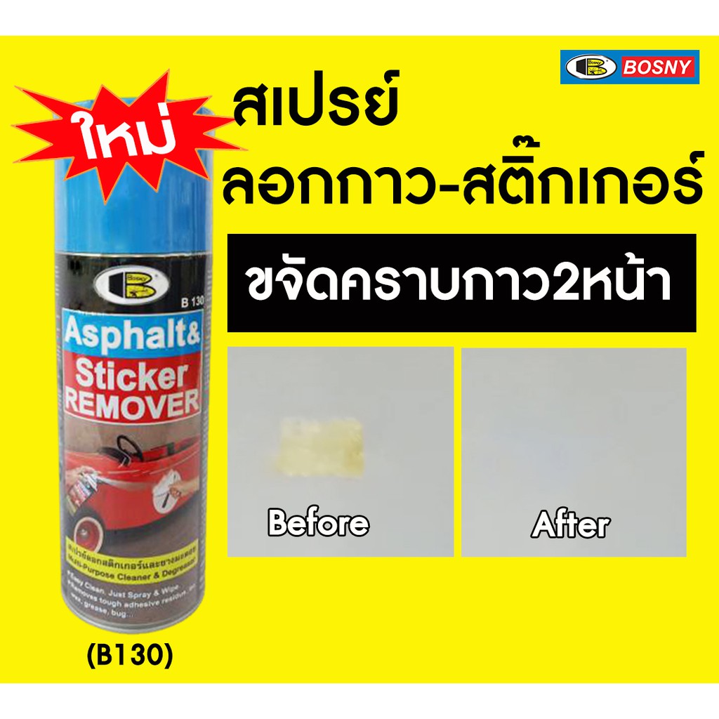 สเปรย์ลอกกาว Bosny B130 ***435 ml*** SUMO 450 ml น้ำยาขจัดคราบกาว ...