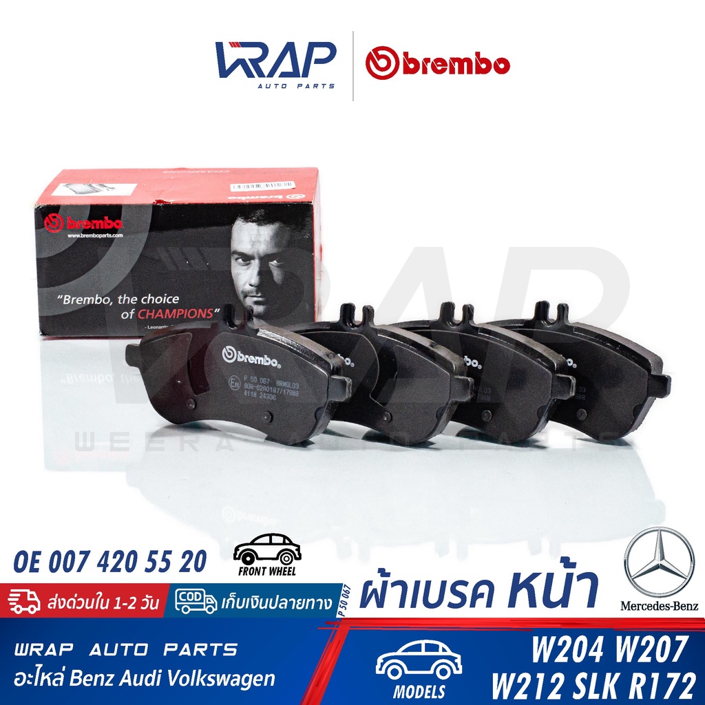 ⭐ BENZ ⭐ ผ้าเบรค หน้า เซรามิก BREMBO P50067N | เบนซ์ รุ่น W204 W207 W212 SLK R172 | OE 007 420 ...