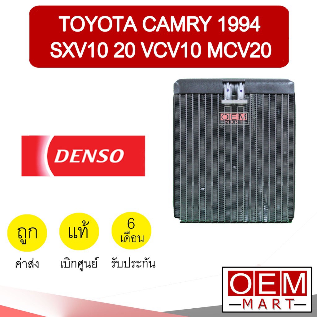 คอล์ยเย็น แท้ เดนโซ่ โตโยต้า แคมรี่ 1994 SXV10 20 VCV10 MCV20 ตู้แอร์ ...