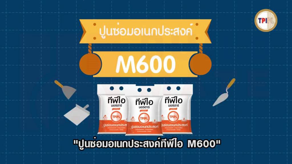 ปูนซ่อมอเนกประสงค์ TPI ขนาด 2 กก. TPI-M600 ปูนสำเร็จรูป ปูนซ่อม ...