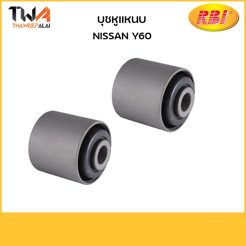 RBI (คู่) บุชหูแหนบ Y60/N26Y60E 55045-/06J00 | Shopee Thailand
