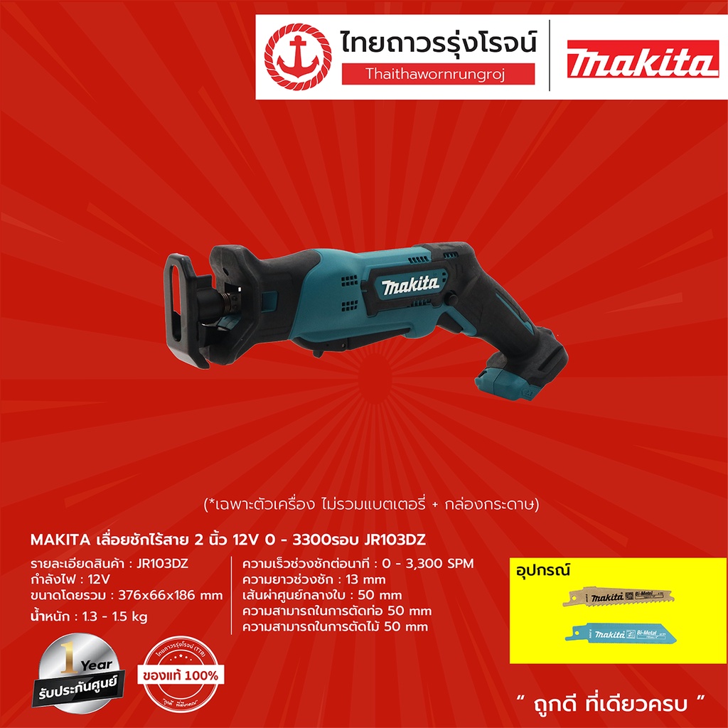 MAKITA JR103 เลื่อยชักไร้สาย 2นิ้ว 12v 0-3300 รอบ รุ่น JR103DZ (เครื่อง ...