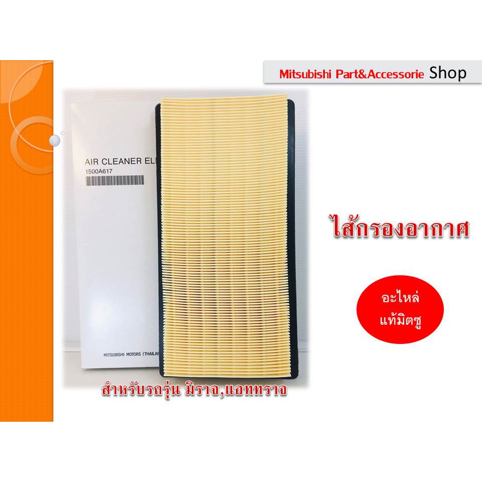 Mitsubishiกรองอากาศ(กรองอากาศเครื่อง) ELEMENT,AIR CLEANER แท้ศูนย์ ใช้ ...