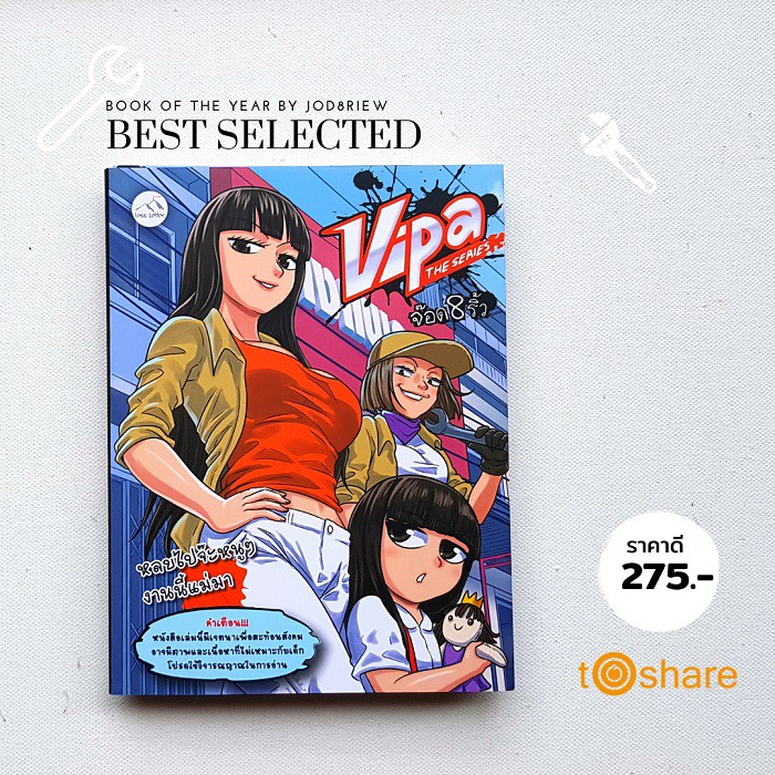 Vipa the Series หนังสือภาคต่อของ นุ่น the series ผลงานโดยจ๊อด8ริ้ว | Shopee Thailand