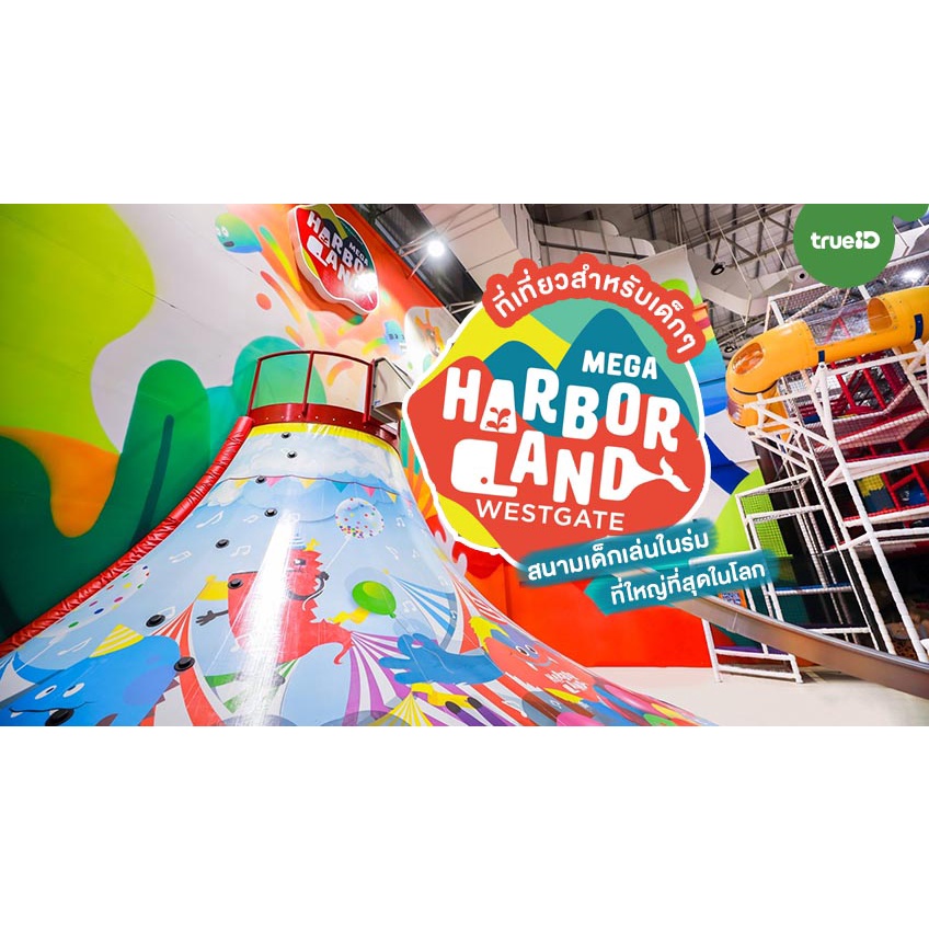 Harbor Land ฮาร์เบอร์แลนด์ ใช้ได้ทุกสาขา สวนสนุกในร่ม HarborLand ...