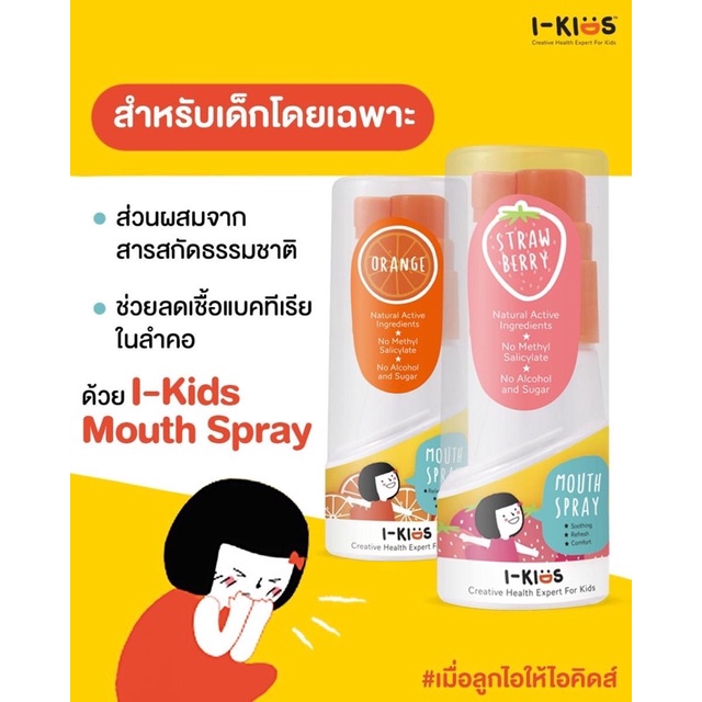 I-Kids Mouth Spray 15ml สเปรย์สำหรับช่องปาก ลำคอ สูตรอ่อนโยน สำหรับเด็ก ...