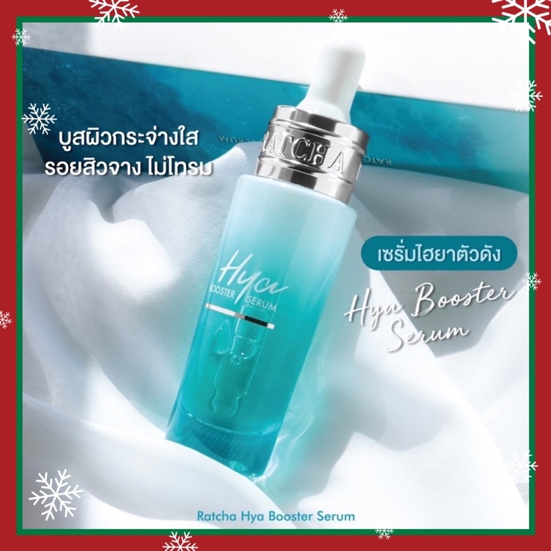 เซรั่มไฮยาน้องฉัตร Ratcha Hya Booster Serum รัชชา ไฮยา บูสเตอร์ ขนาด