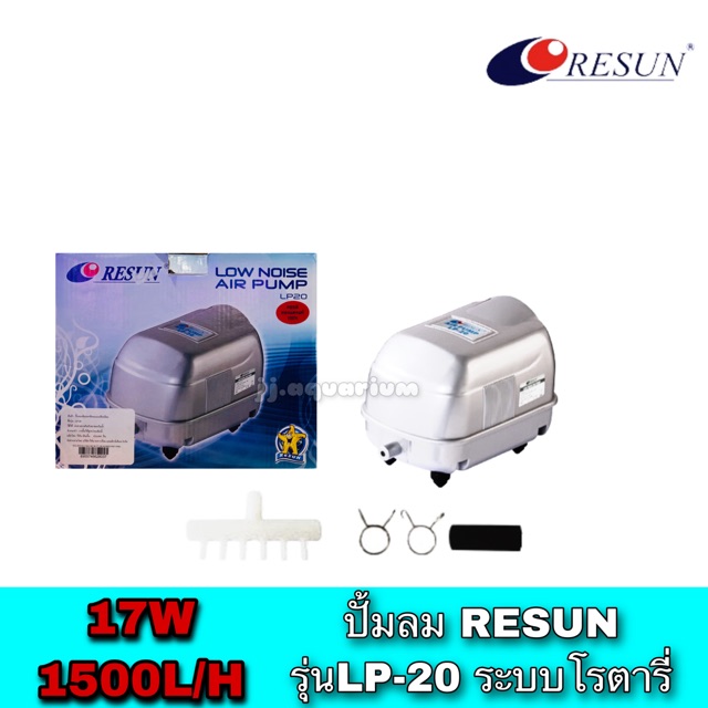 ปั้มลม Resun LP-20 (ปั๊มลม เสียงเงียบ ของแท้ประกันศูนย์ Resun ประเทศไทย ...